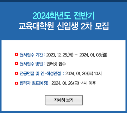 중앙대학교 교육대학원